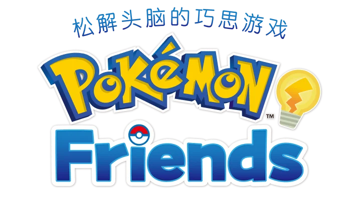 《Pokémon Friends》官方网站